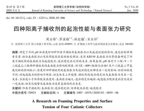 四种阳离子捕收剂的起泡性能与表面张力研究 芬兰kibron 上海谓载科技有限公司