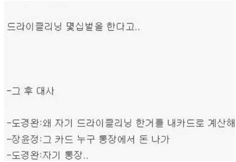 드라이크리닝 33만원 나온다는 도경완 유머움짤이슈 에펨코리아