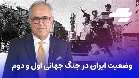 از کوروش تا پهلوی با شهرام همایون جنگ جهانی قسمت دوم Youtube