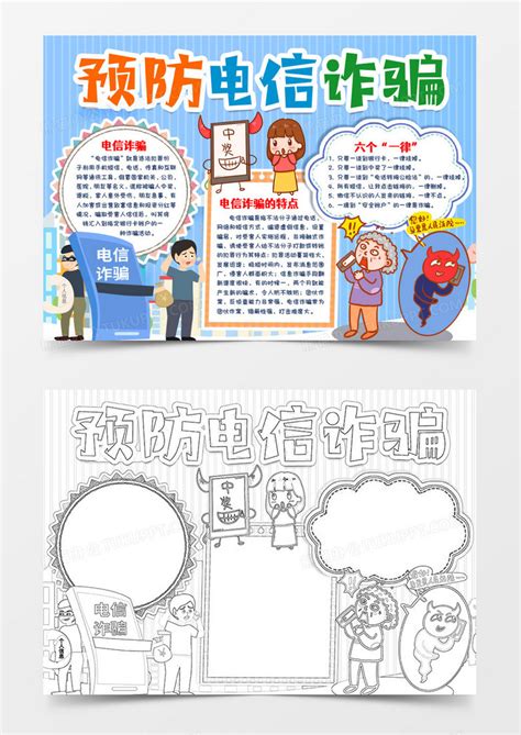 预防电信诈骗小报手抄报模版word模板下载熊猫办公