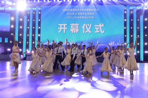 以舞会友，以情聚情！两岸及港澳体育舞蹈选手在静安共舞交流→