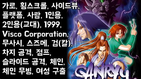 간류무사시간류우키 Ganryu 武蔵巌流記むさしがんりゅうき 1999 Visco Youtube