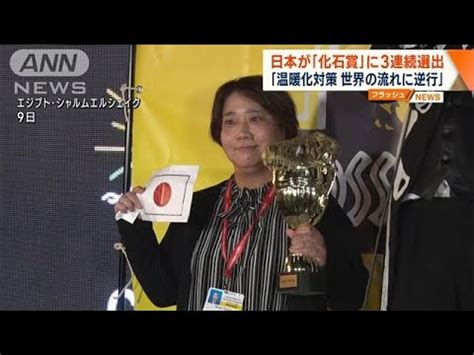 不名誉世界の潮流に逆行3回連続で日本が化石賞受賞 COP27にあわせ発表 2022年11月10日 YouTube