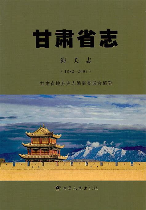 甘肃省志海关志