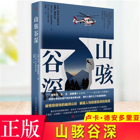 现货正版山骇谷深卢卡 德安多里亚与斯蒂芬 金尤 奈斯博不分伯仲意大利惊悚小说新浪潮作家卢卡 德安多里亚震撼之作悬疑惊悚 虎窝淘