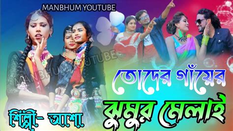 তোদের গাঁয়ের ঝুমুর মেলাইtoder Gayer Jhumur Melaiশিল্পী আশা Youtube