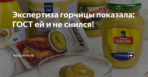 Экспертиза горчицы показала ГОСТ ей и не снился Росконтроль Дзен