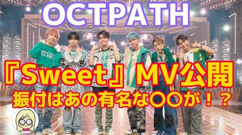 【octpath】シングル『sweet』mv公開されました🌈🦦爽やかサマーソング🎶《いもけんぴ》 Youtube