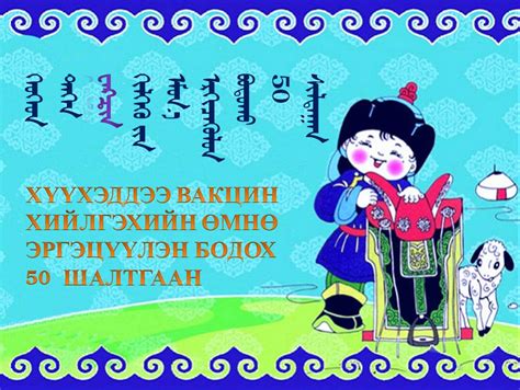 Mongol Bichig ХҮҮХЭДДЭЭ ВАКЦИН ХИЙЛГЭХИЙН ӨМНӨ ЭРГЭЦҮҮЛЭН БОДОХ 50 ШАЛТГААН