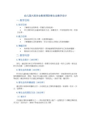 幼儿园大班安全教育预防寄生虫教学设计含教学反思金锄头文库