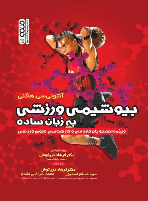 کتاب بیوشیمی ورزشی به زبان ساده انتشارات حتمی
