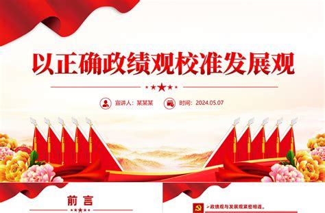 精美大气以正确政绩观校准发展观党员干部教育微党课ppt下载 Ppt模板 办图网