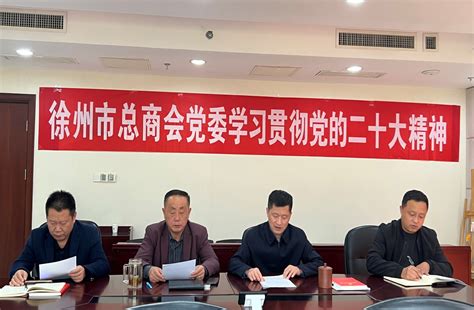 学精神 凝共识 提作风 抓落实徐州市总商会党委召开党委会专题传达学习党的二十大精神 中共徐州市委统一战线工作部