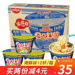 日清食品方便食品 NISSIN 日清食品 日清 合味道 方便面整箱 迷你杯 充饥夜宵 开杯乐 泡面桶面 方便速食 海鲜味12杯多少钱 什么值得买