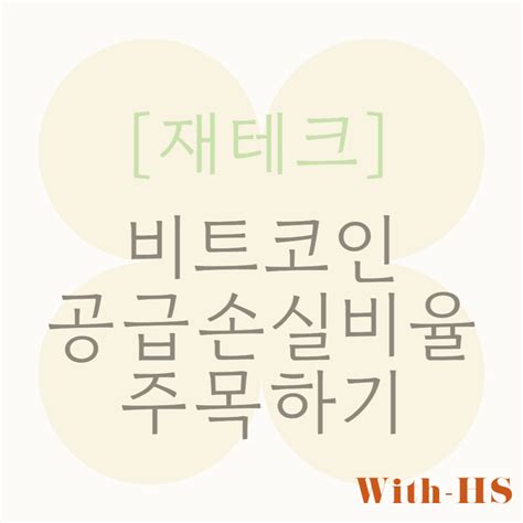 재테크 비트코인 과열 신호 공급손실 비율을 주목하라