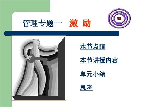管理学说课课件word文档在线阅读与下载无忧文档