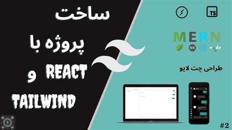 ساخت پروژه با ریکت و تیلویند React And Tailwind اپلیکیشن چت لایو مرن