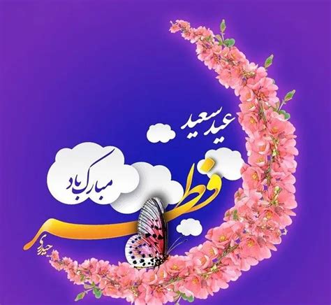 عکس پروفایل عید سعید فطر عکس نوشته های زیبای عید فطر