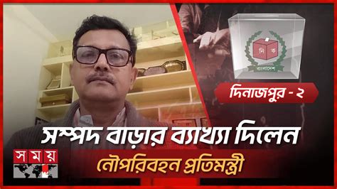 সম্পদ বাড়ার ব্যাখ্যা দিলেন নৌপরিবহন প্রতিমন্ত্রী কথার লড়াই Khalid Mahmud Chowdhury Somoy