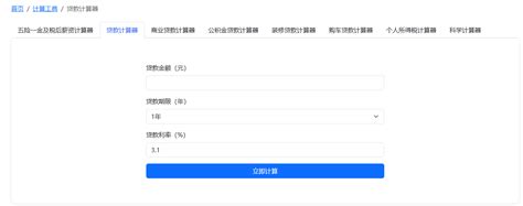 贷款计算器 精准计算每月还款、利息及总成本 免费在线工具