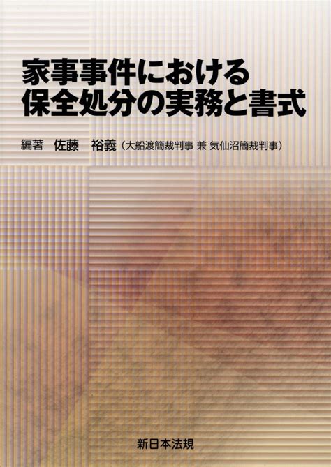 楽天ブックス 家事事件における保全処分の実務と書式 佐藤裕義 9784788283176 本