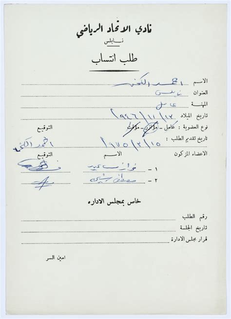 The Palestinian Museum Digital Archive أرشيف المتحف الفلسطيني الرقمي نص طلب انتساب في نادي