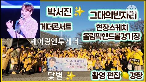 박서진닻별 셰어링앤투게더콘서트 생생현장스케치 떼창 올림픽핸드볼경기장 올림픽공원 서울시 다음공식팬카페 ♡경짱