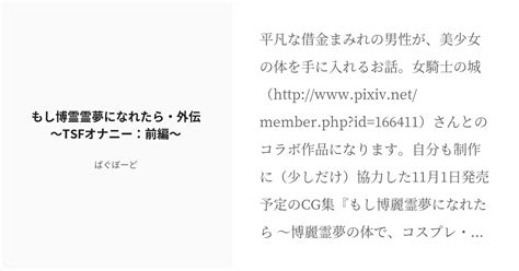 R 18 7 もし博霊霊夢になれたら・外伝～tsfオナニー：前編～ 東方もの ばぐぼーどの小説シリーズ Pixiv