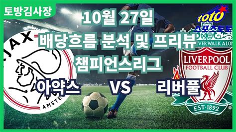 프로토분석 축구승무패 10월27일 프로토87회차 챔피언스리그 주요경기 프리뷰 아약스 리버풀 Youtube