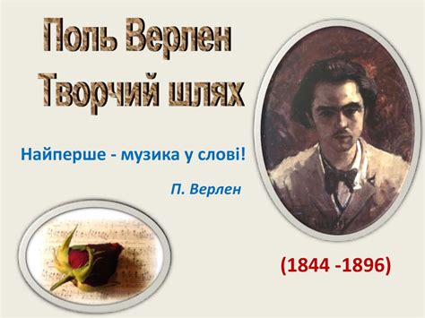 Поль Верлен Життєвий і творчий шлях Зарубіжна література 10 клас