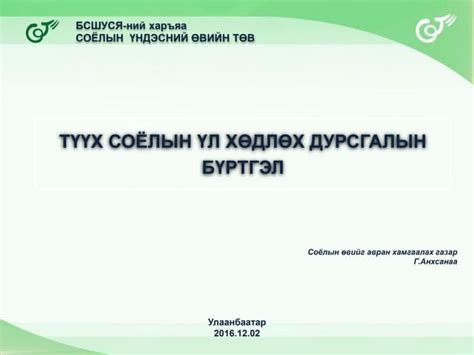 Түүх соёлын үл хөдлөх дурсгалын бүртгэл Ppt