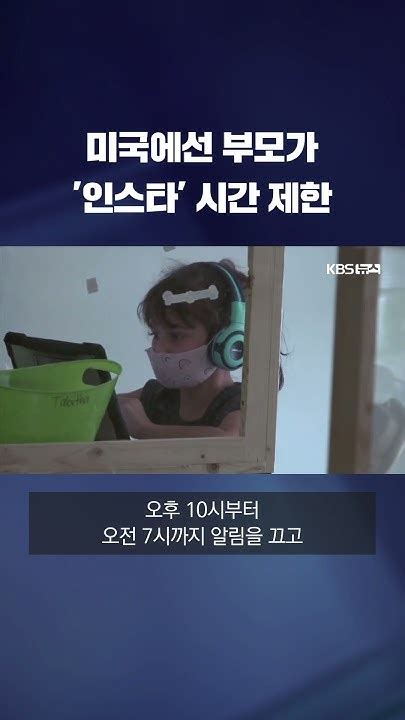 미국에선 부모가 인스타 시간 제한 Shorts Kbs Youtube