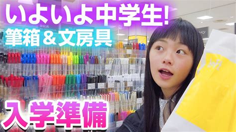 【中学校入学準備】春から中学生で使う筆箱and文房具選び♪【ロフト】 Youtube