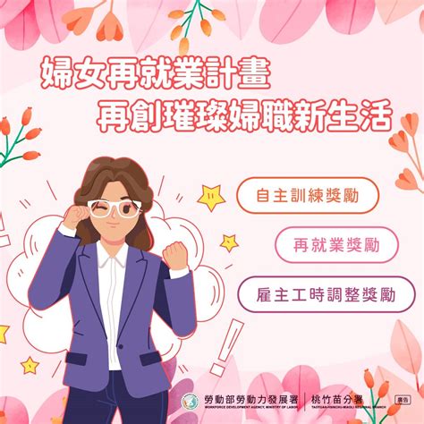專業職涯諮詢x多項就業方案 桃竹苗分署助二度就業婦女重返職場再創自信「薪」人生 蕃新聞