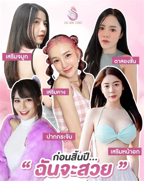 ก่อนสิ้นปีมีแพลนจะสวย ️ อยาก…อัพดั้งเปลี่ยนจมูกใหม่ให้สวยโด่ง👃🏻 อยาก…เสริมอึ๋มอัพไซซ์ให้เซ็กซี่🍼