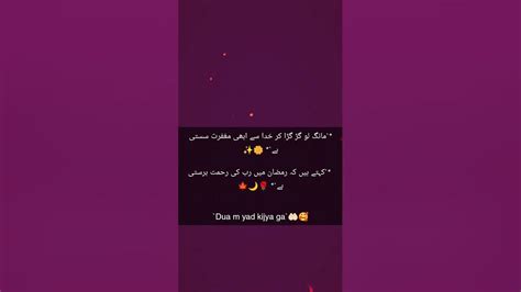 `مانگ لو گڑ گڑا کر خدا سے ابھی مغفرت سستی ہے` 🌼 `کہتے ہیں کہ رمضان