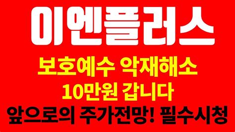 이엔플러스 보호예수 악재해소 10만원 갑니다 앞으로의 주가전망 필수시청 Youtube