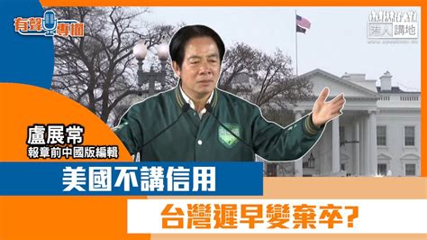 【短片】【有聲專欄】盧展常：美國不講信用 台灣遲早變棄卒 Youtube