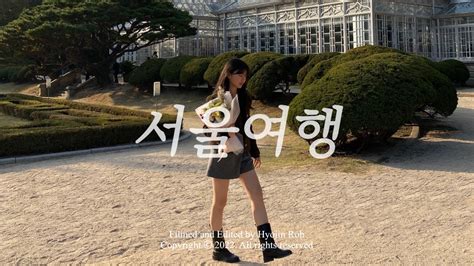 🇰🇷 서울여행 브이로그 가을 만끽 데이트 덕수궁 돌담길 정동길 창경궁 창덕궁 안국 텅 에비뉴엘 잠실 석촌호수 • 시엔느 재클린 자켓 리뷰 Youtube