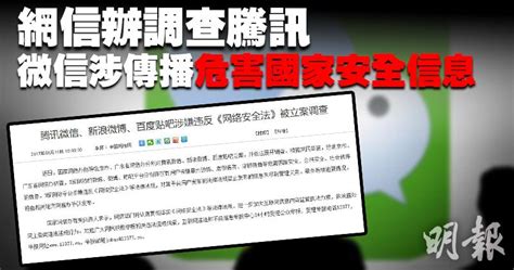 【股王被查】網信辦調查騰訊 微信涉傳播危害國家安全信息 1154 20170811 即時財經新聞 明報財經網