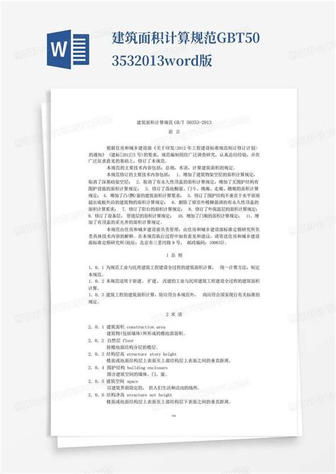 建筑面积计算规范gbt 50353 2013版word模板下载编号larwznxr熊猫办公