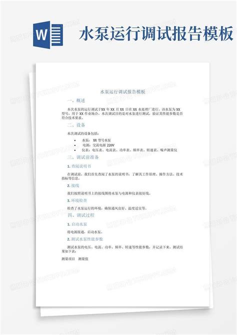 水泵运行调试报告word模板下载编号lnmaxgxo熊猫办公