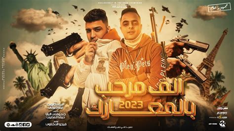 مهرجان الف مرحب بالمعارك ايفا الايراني و اسلام كابونجا توزيع فيجو