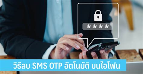 วิธีลบ Sms Otp อัตโนมัติบนไอโฟน It24hrs