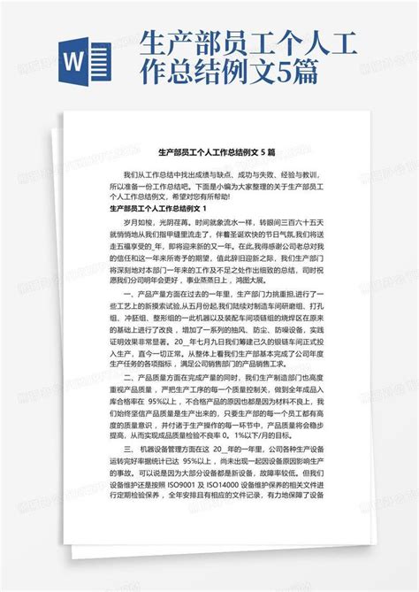 生产部员工个人工作总结例文5篇Word模板下载 编号qxmbbgbg 熊猫办公