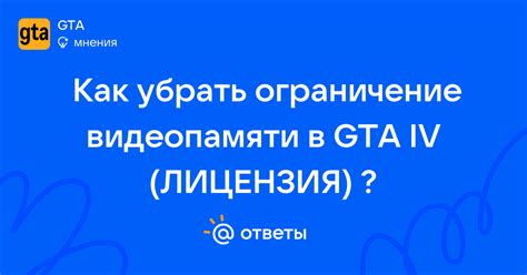 Как убрать ограничение видеопамяти в Gta Iv ЛИЦЕНЗИЯ E404 2 Ответы Mail