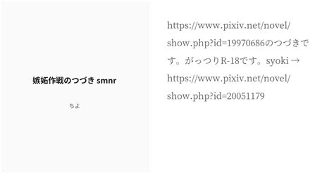 R 18 2 嫉妬作戦のつづき Smnr R 18短編集 ちよの小説シリーズ Pixiv