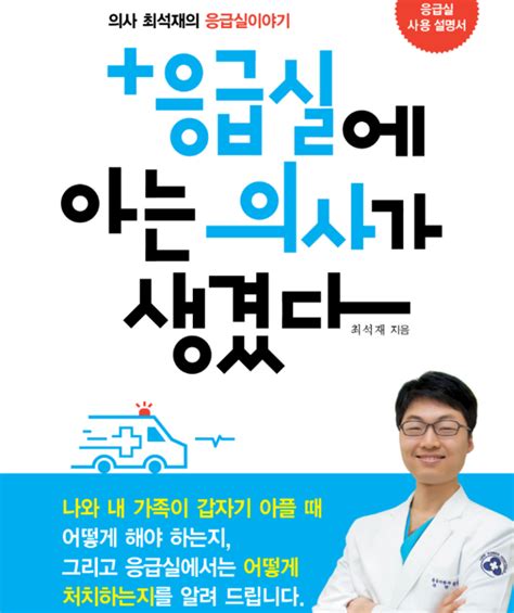 Medigate News 신간 응급실에 아는 의사가 생겼다