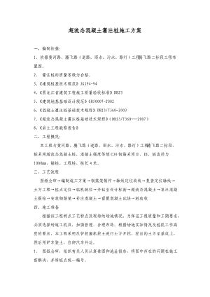 超流态混凝土灌注桩施工方案