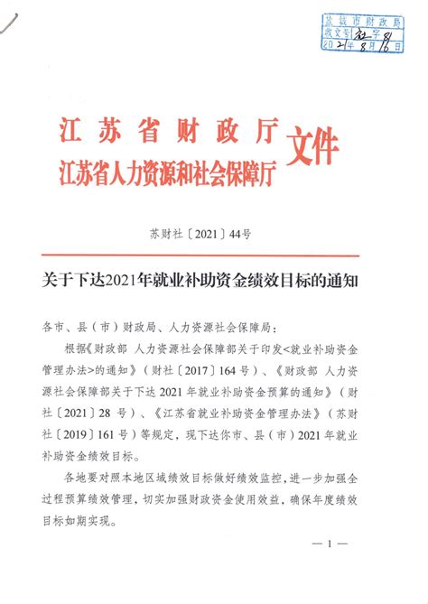 盐城市人民政府 资金管理 关于下达2021年就业补助资金绩效目标的通知